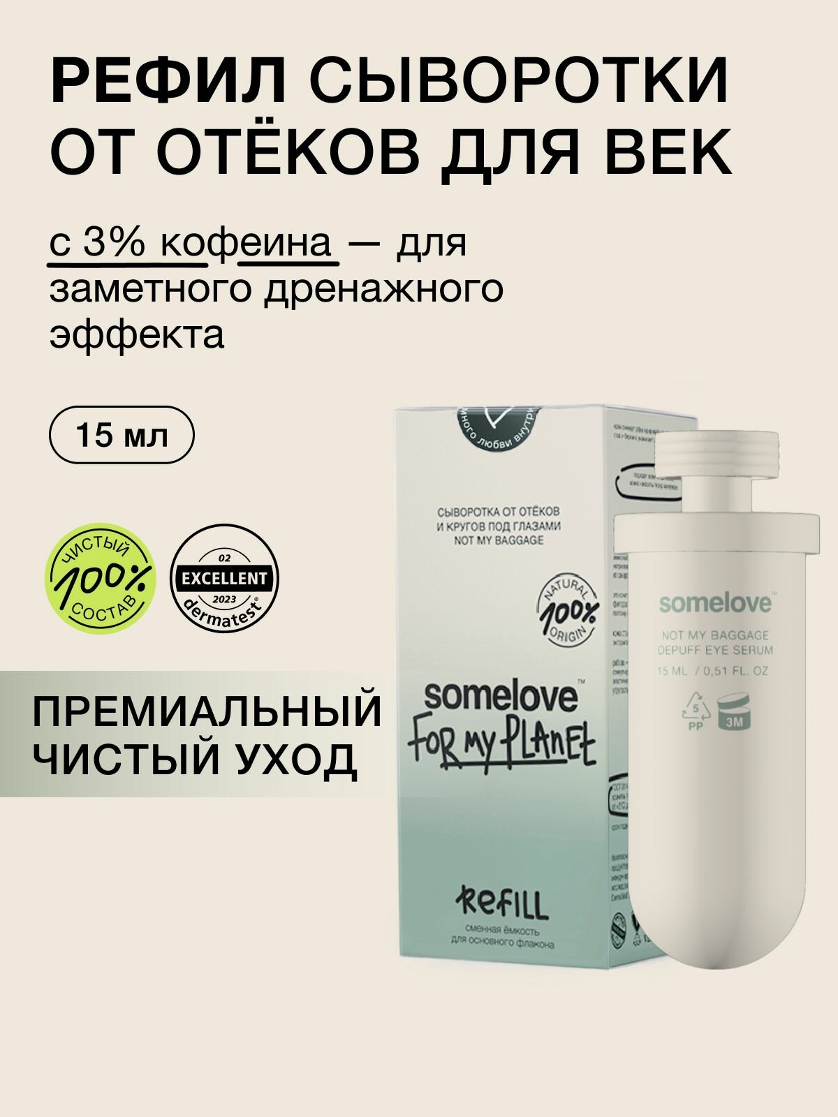 Somelove Гель сыворотка для кожи вокруг глаз с кофеином от отеков и темных кругов, рефил, 15мл