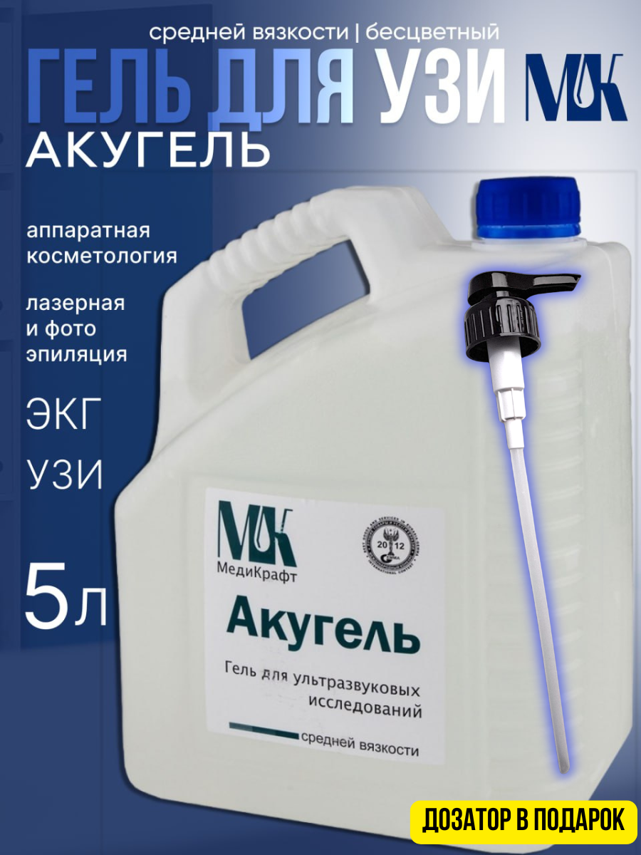 Гель для УЗИ средняя вязкость МедиКрафт Акугель 5л бесцветный +дозатор