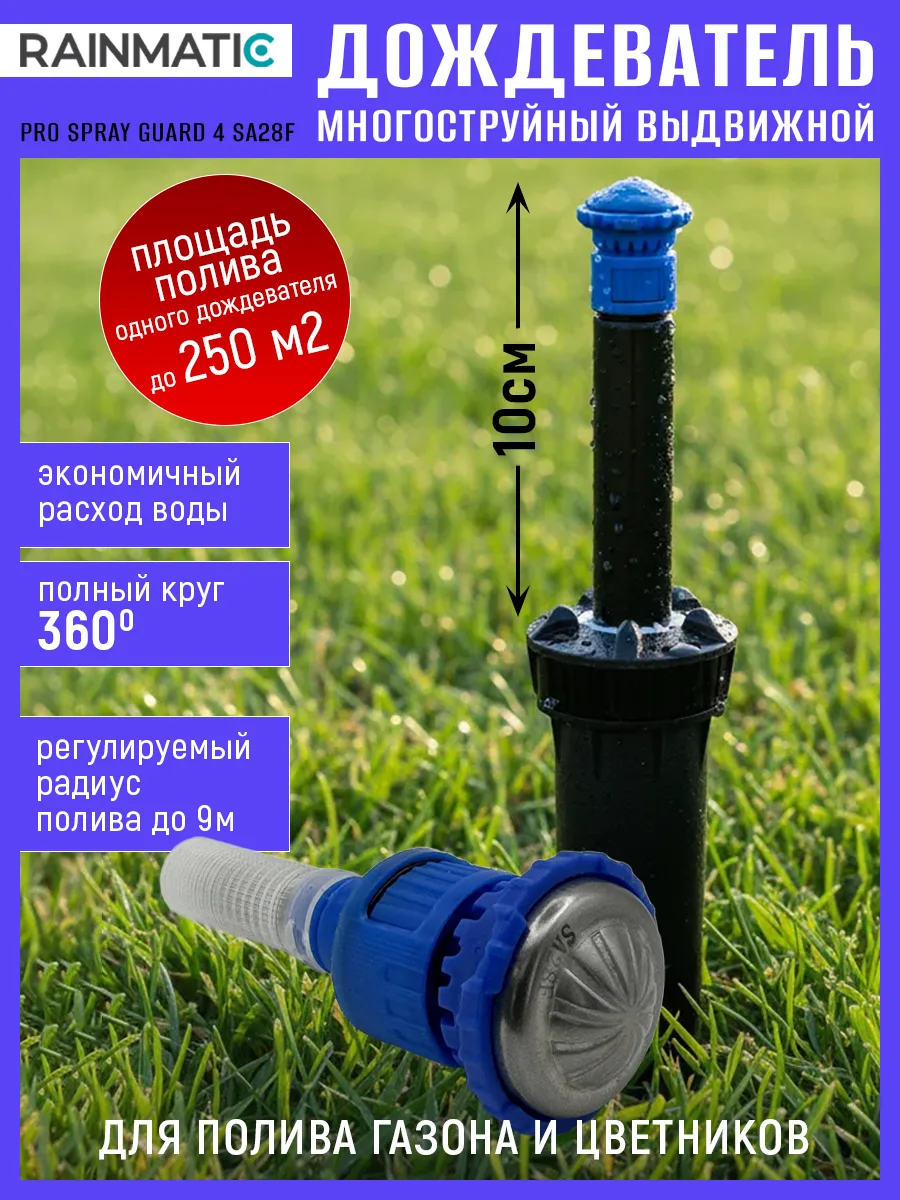 Выдвижной дождеватель Rainmatic PRO SPRAY GUARD 4, SA28F, 360°, от 7 до 9м, 1 штука.