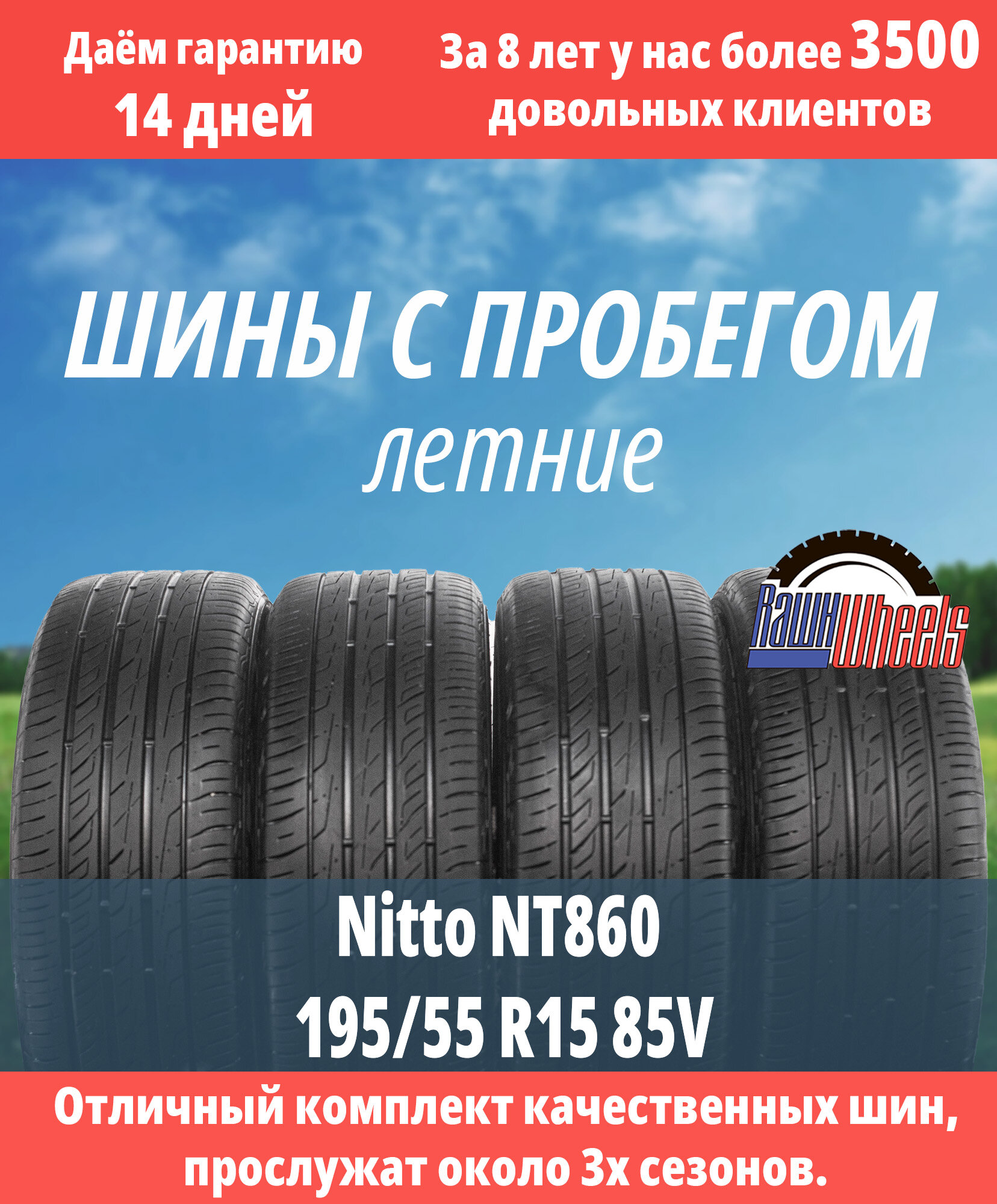 Nitto NT860 195/55 R15 85V