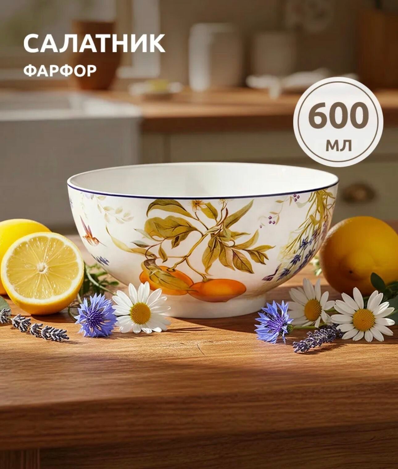 Салатник/ суповая тарелка " Прованс лимоны " 600 мл 15*7 см