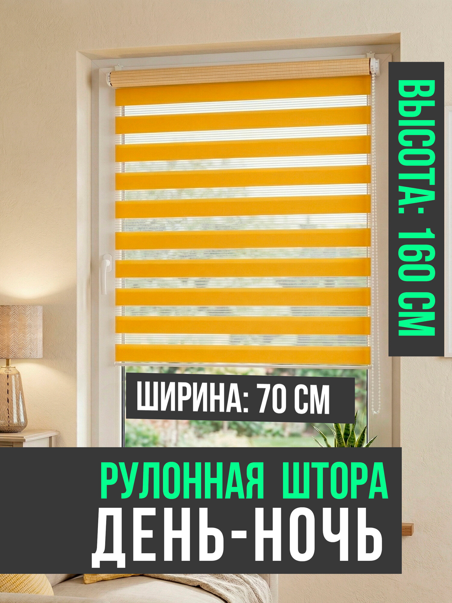 Рулонная штора "День-ночь", 70х160 см, цвет оранжевый, 3488_v529_70160