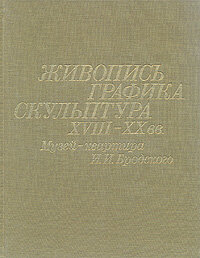 Живопись, графика, скульптура XVIII-XX вв. Музей-квартира И. И. Бродского