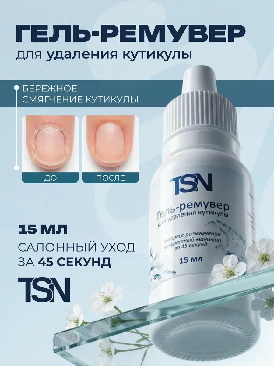 Ремувер для кутикулы, ремувер для удаления кутикулы, 15 мл