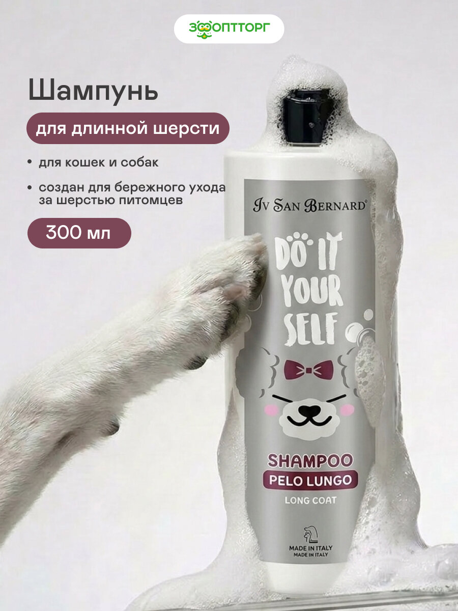 Шампунь Iv San Bernard Do It Yourself для кошек и собак с длинной шерстью, 300 мл