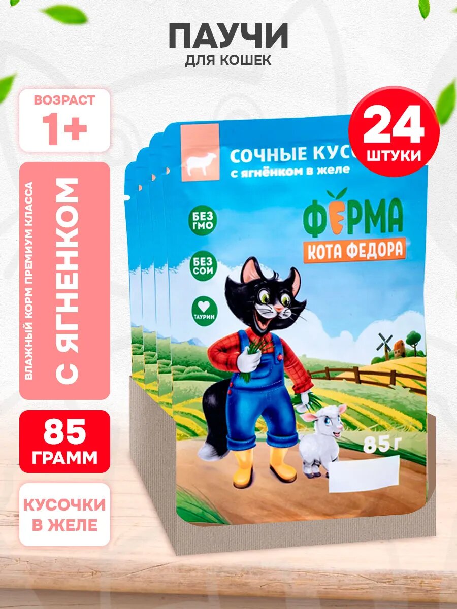 Корм влажный Ферма Кота Федора для взрослых кошек, ягненок, сочные кусочки в желе, 85 г 24 шт