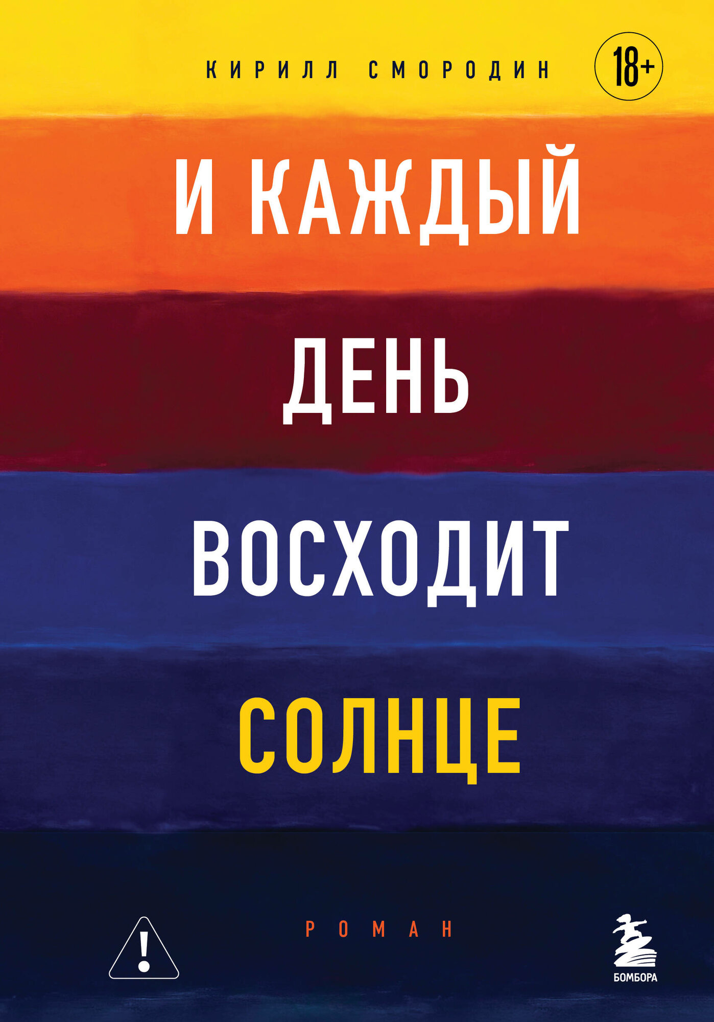 И каждый день восходит солнце. Роман