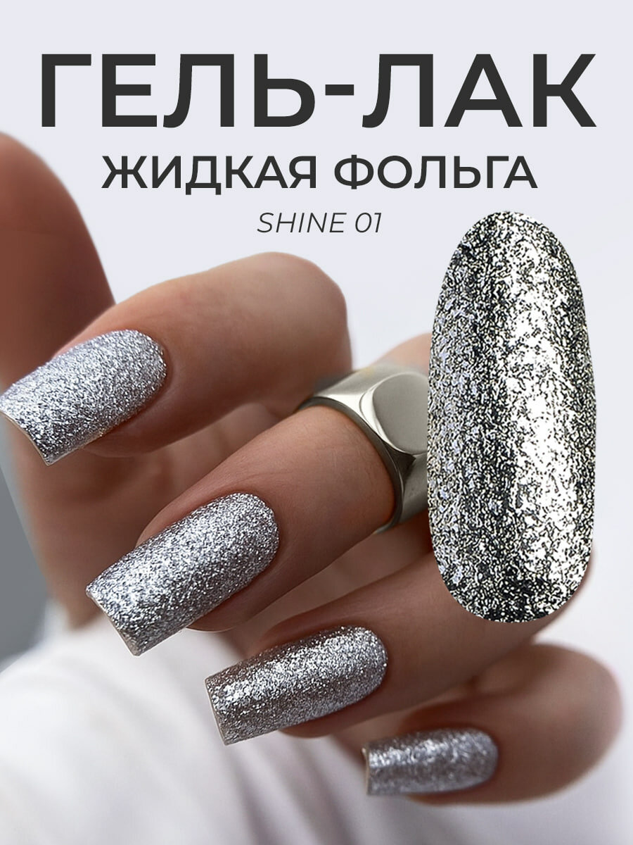 Гель лак жидкая фольга Shine 01