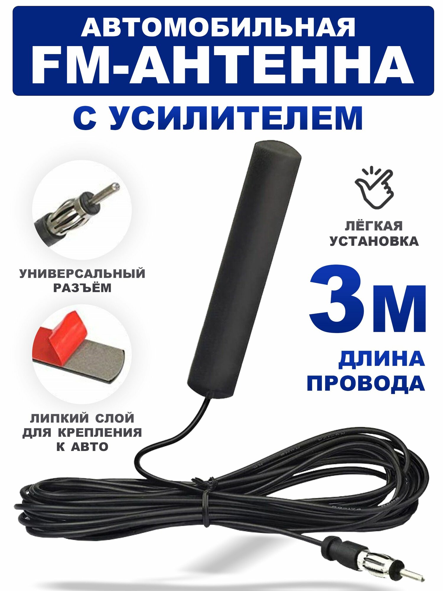 Автомобильная радио антенна FM с усилителем Усилитель антенны для магнитол, универсальный, скрытая установка