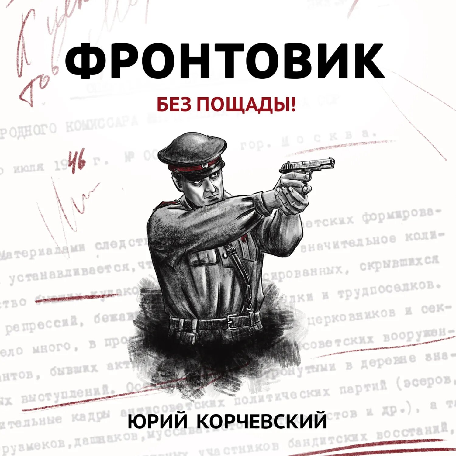 Фронтовик. Без пощады! [Аудиокнига]