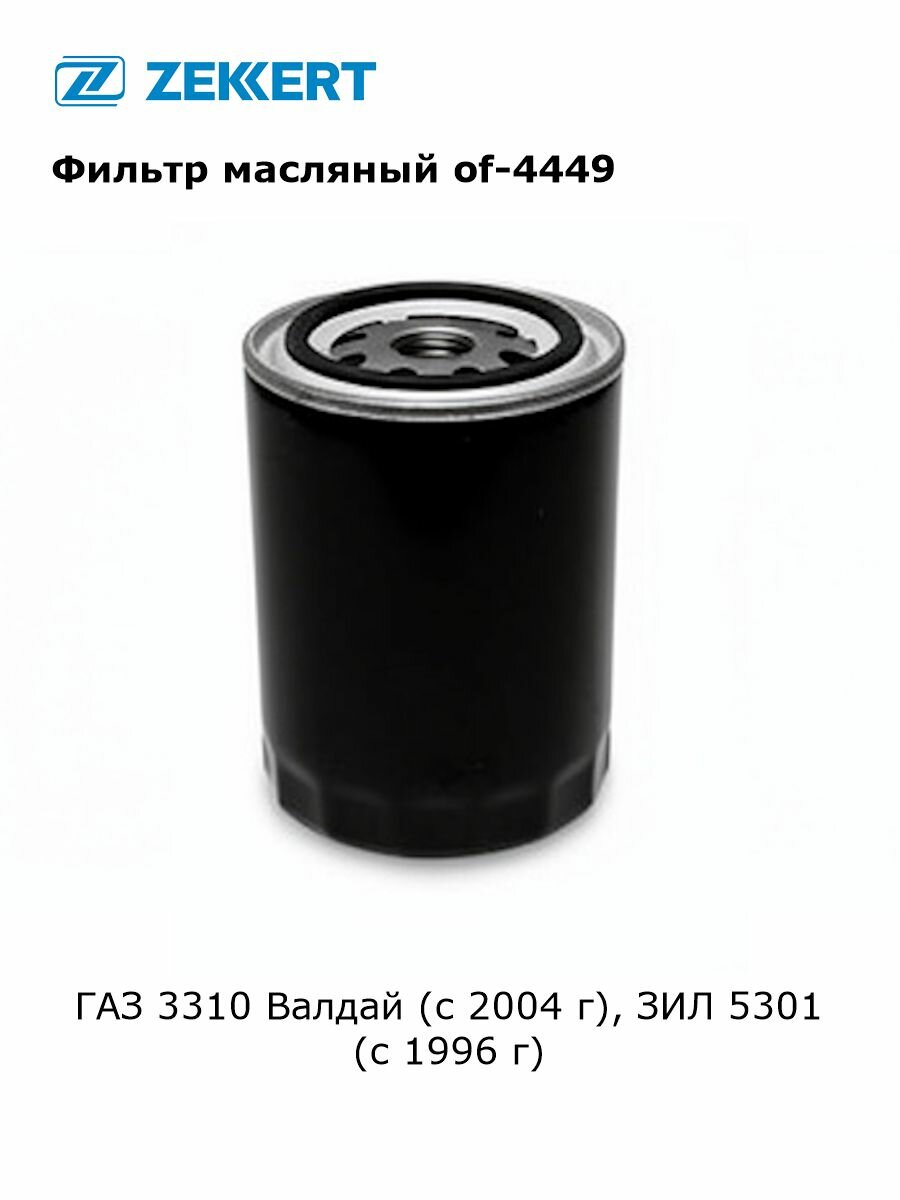 Фильтр масляный для ГАЗ 3310 Валдай (с 2004 г), ЗИЛ 5301 (с 1996 г) арт of-4449