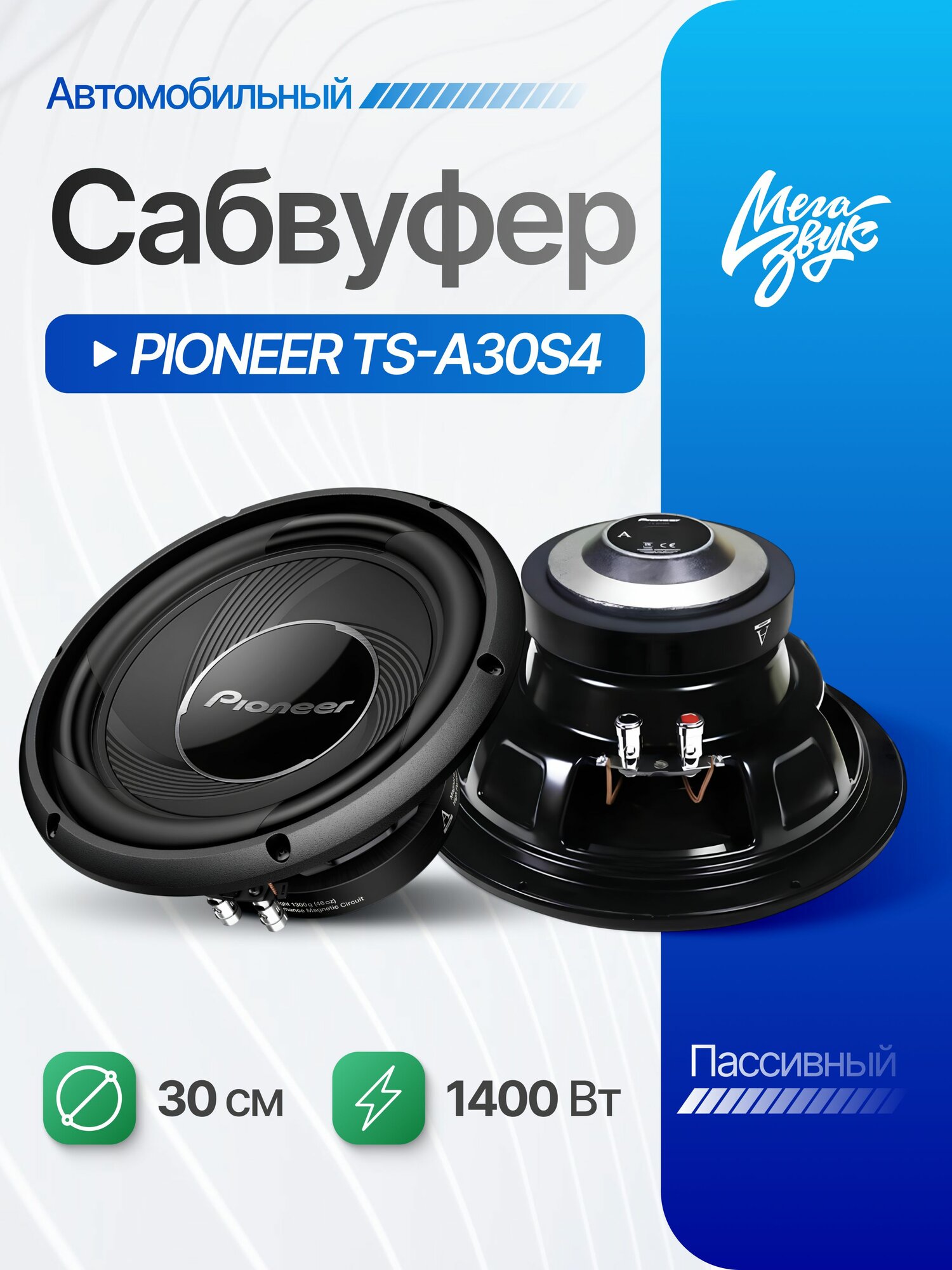 Автомобильный пассивный сабвуфер Pioneer TS-A30S4 , 12 дюймов, 400Вт