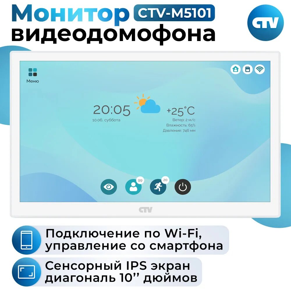 Монитор видеодомофона для квартиры CTV-M5101 с Wi-Fi, белый, 10 дюймов