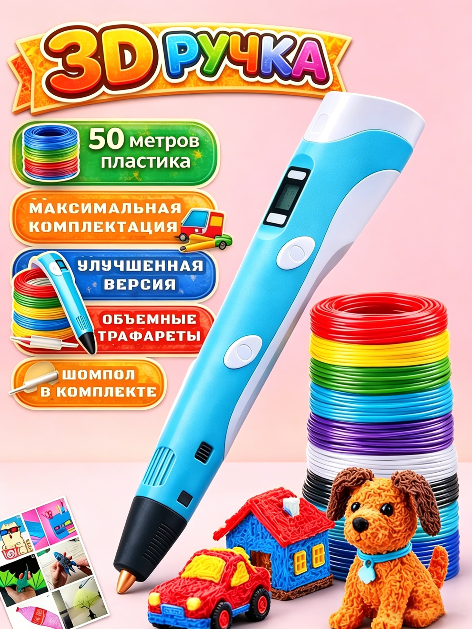 3D ручка для детей с пластиком и трафаретами, подарок для творчества