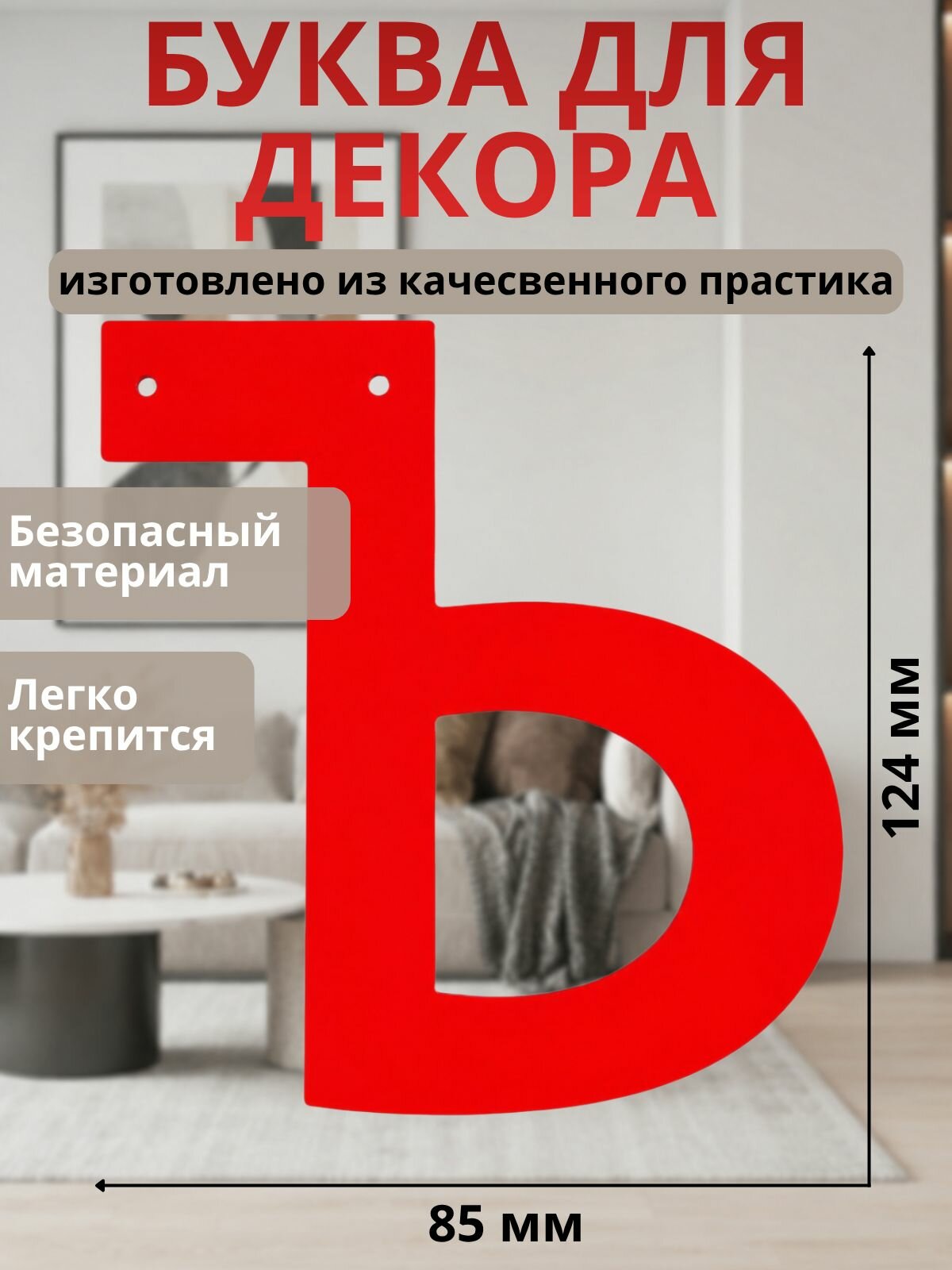 Буква "Ъ" для декора интерьера, стены, фотозоны цвет Красный