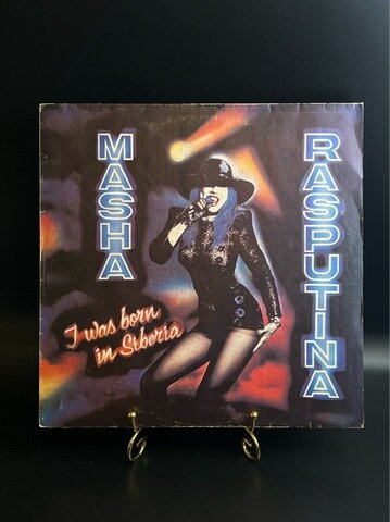 LP Маша Распутина - Я родилась в Сибири. Виниловая пластинка 12 дюймов. 1992 год.