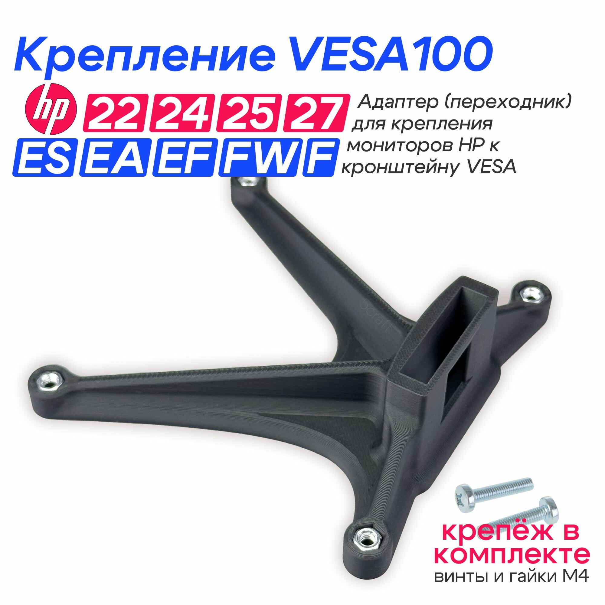 Переходник адаптер VESA 100 крепление кронштейна для монитора HP 22, HP 24, HP 27