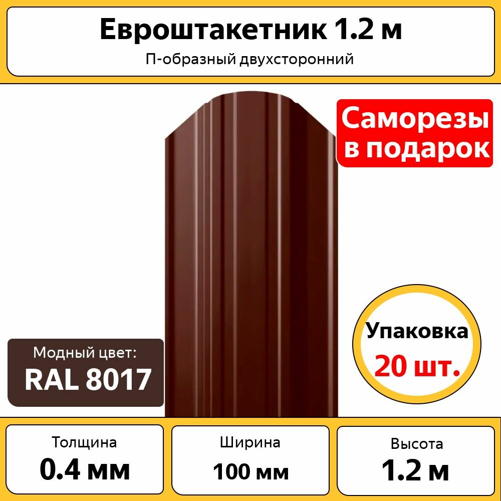 Штакетник П-образный Фигурный 100мм высота 1200мм коричневый (комплект из 20шт)