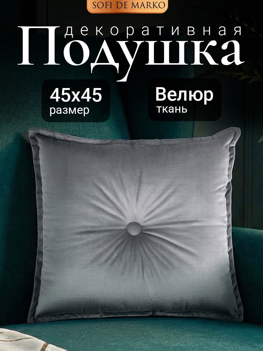 Подушка декоративная Sofi de Marko "Вивиан", 45 см х 45 см, велюр