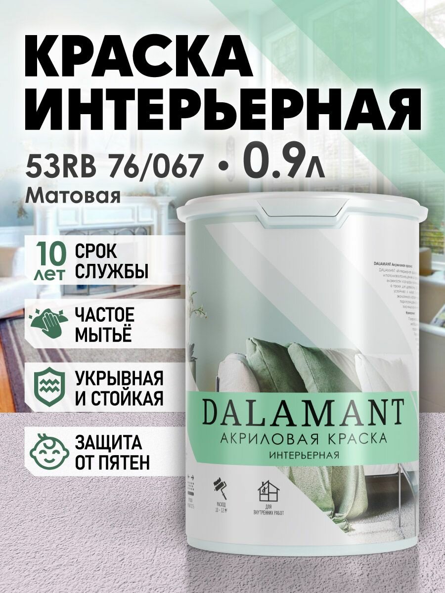 DALAMANT Краска для стен моющаяся акриловая, цвет: 53RB 76/067, 0,9 л