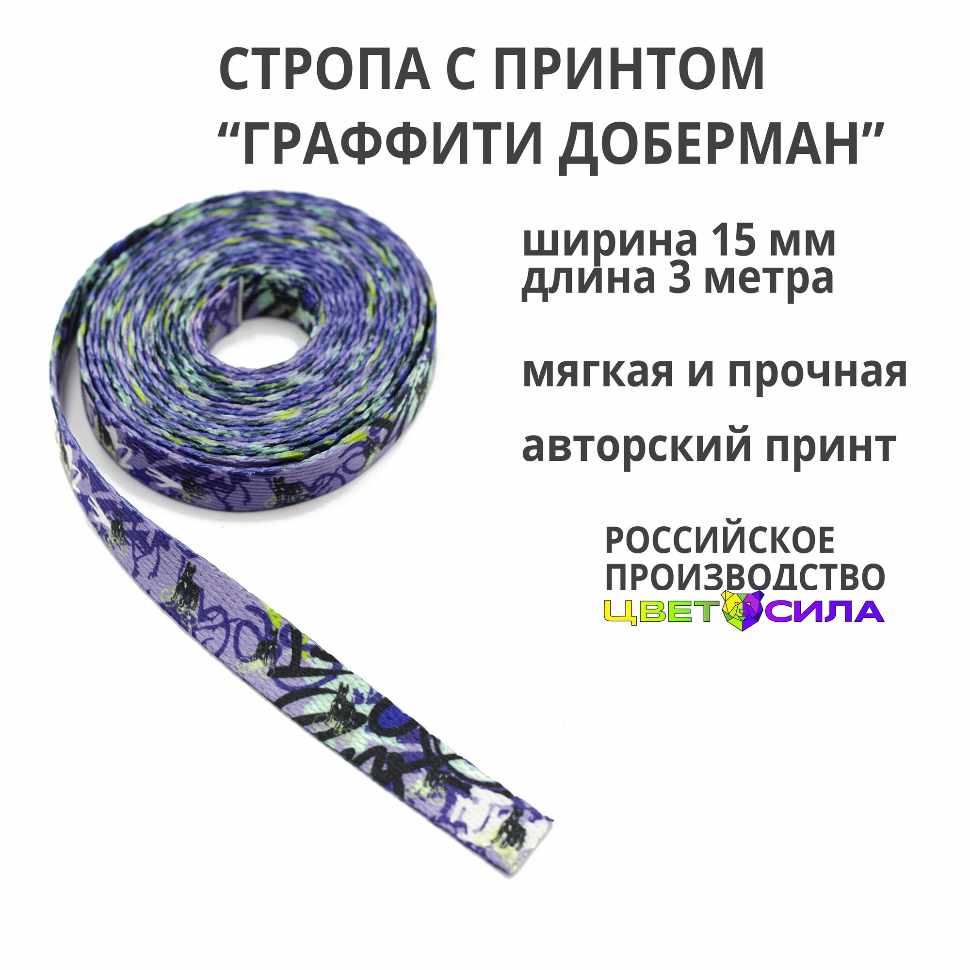 Стропа с принтом "Граффити Доберман", 15мм, 3 метра