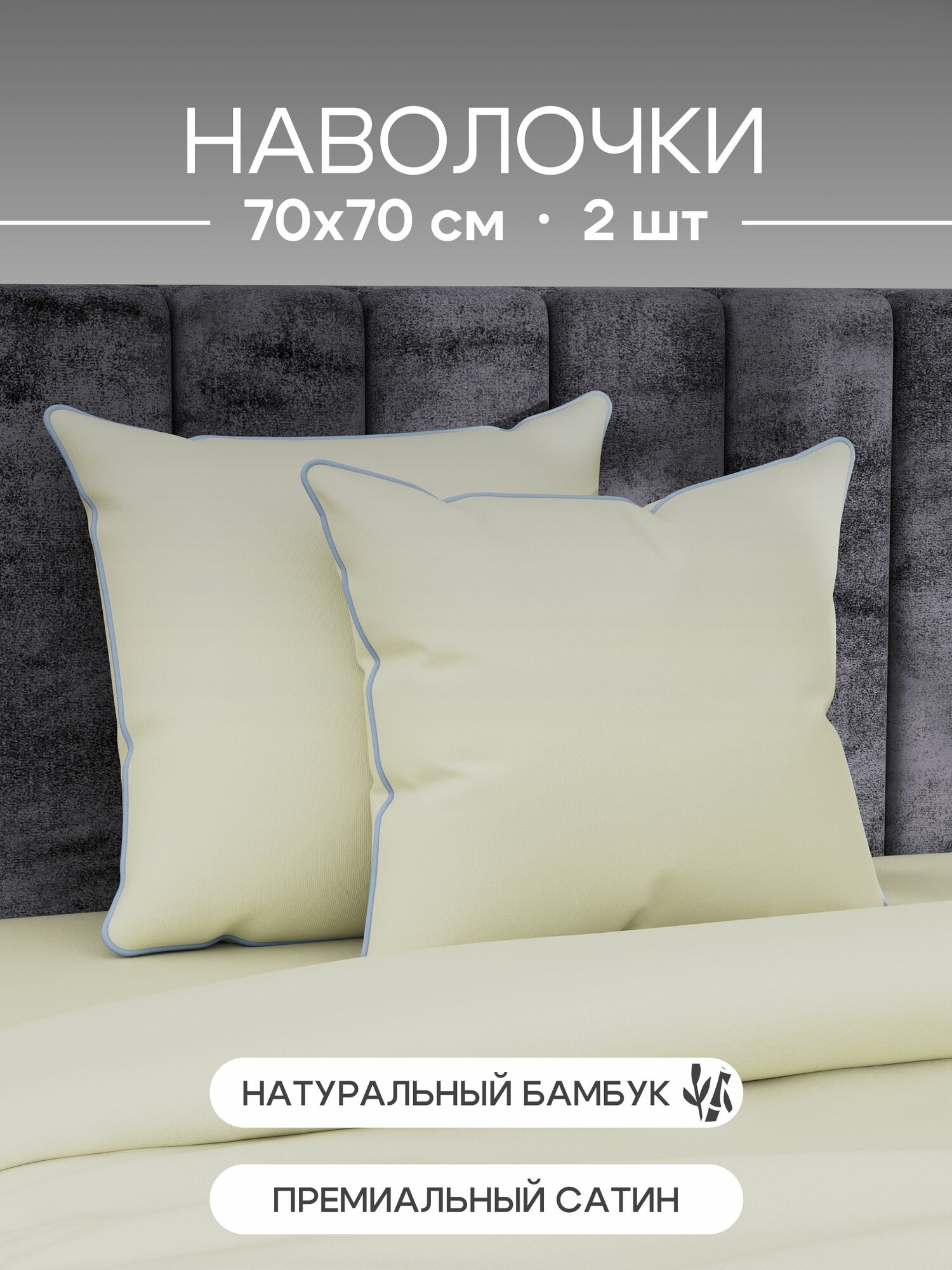 Наволочки 70x70 (2 шт), Сатин, 50% хлопок, 50% бамбук