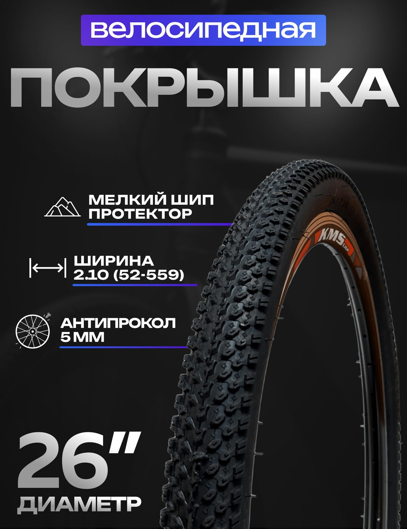 Покрышка на велосипед антипрокол, 26х2.10 (52-559) Chaoyang H-5129, мелкий шип