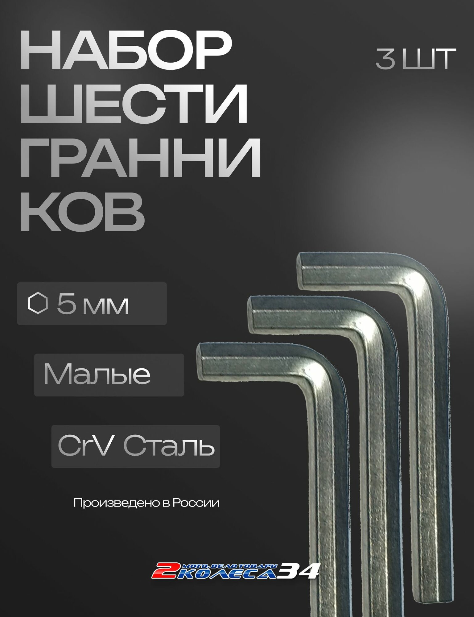 (3 штуки) Шестигранник 5 мм, Малый, Усиленный (3 шт)