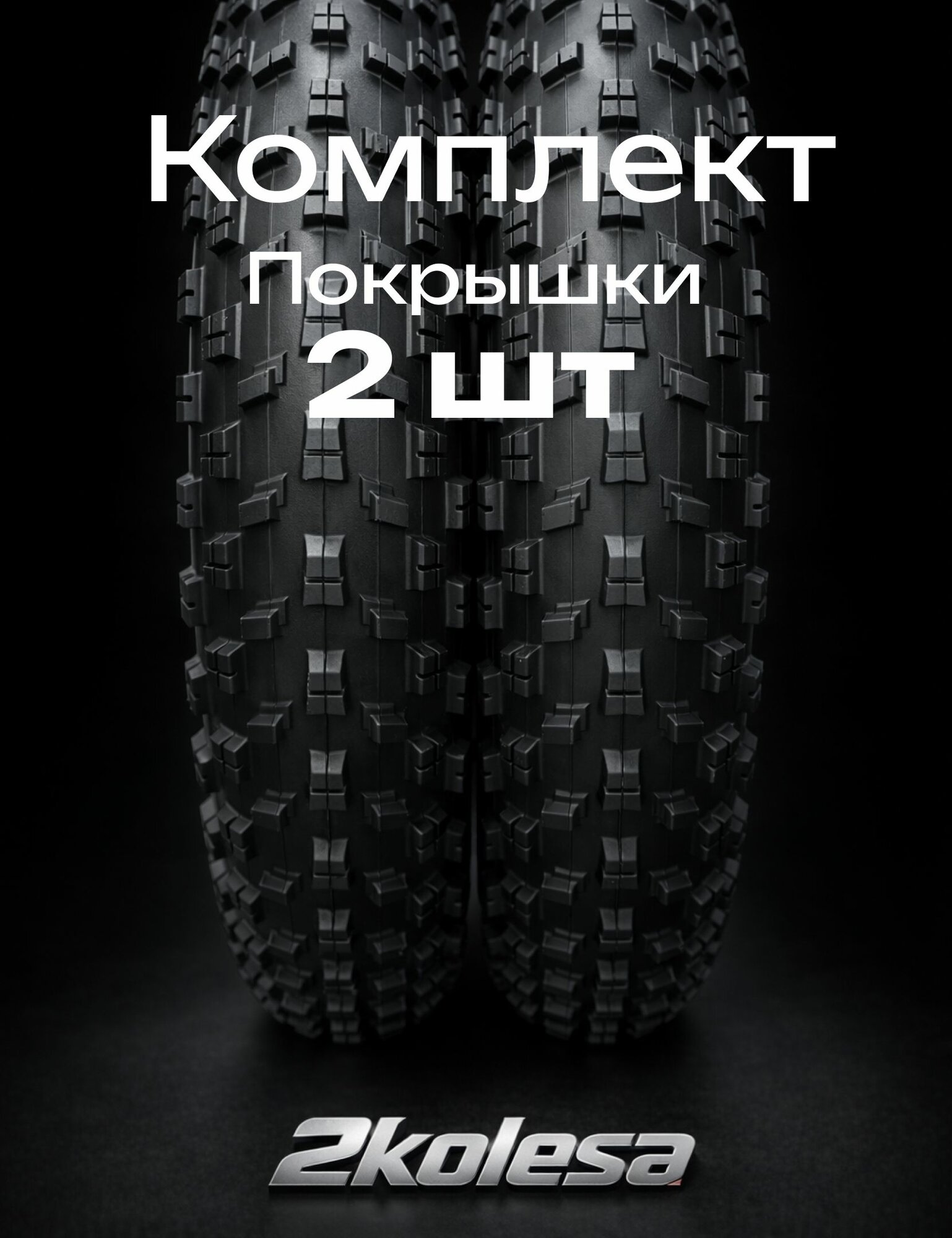 Комплект 2 покрышки на FAT BIKE 24 - 4,00 (100-507) Chaoyang Н-5176, FATBIKE, шип.