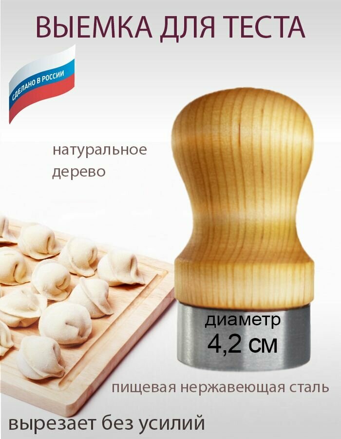 Выемка для теста, пельменей, вареников, печенья, пряников 4,2 см