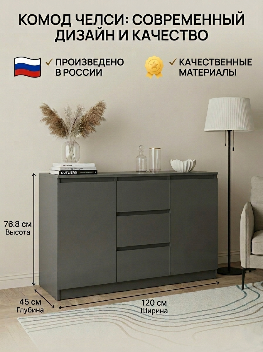 Комод для вещей Челси, 2 двери 3 ящика, деревянный, графит, 120x76x45 см