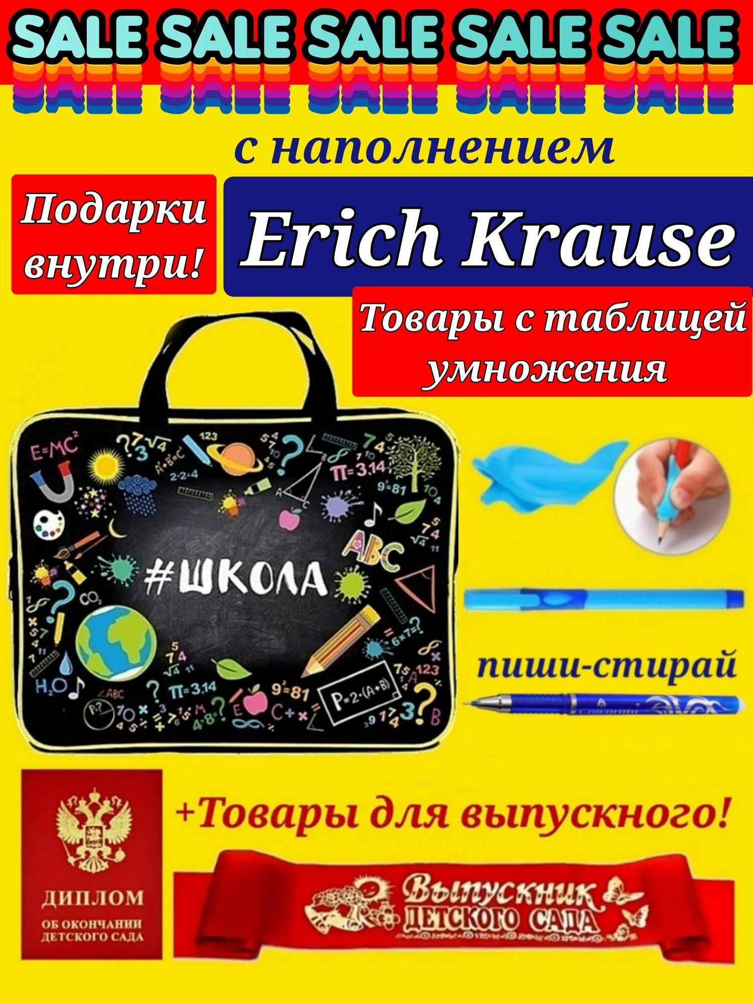 Набор Первоклассника (Erich Krause) "32 предмета + Диплом и лента выпускника детского сада" в пластиковой папке "Школа" + Подарок набор для обучения письму