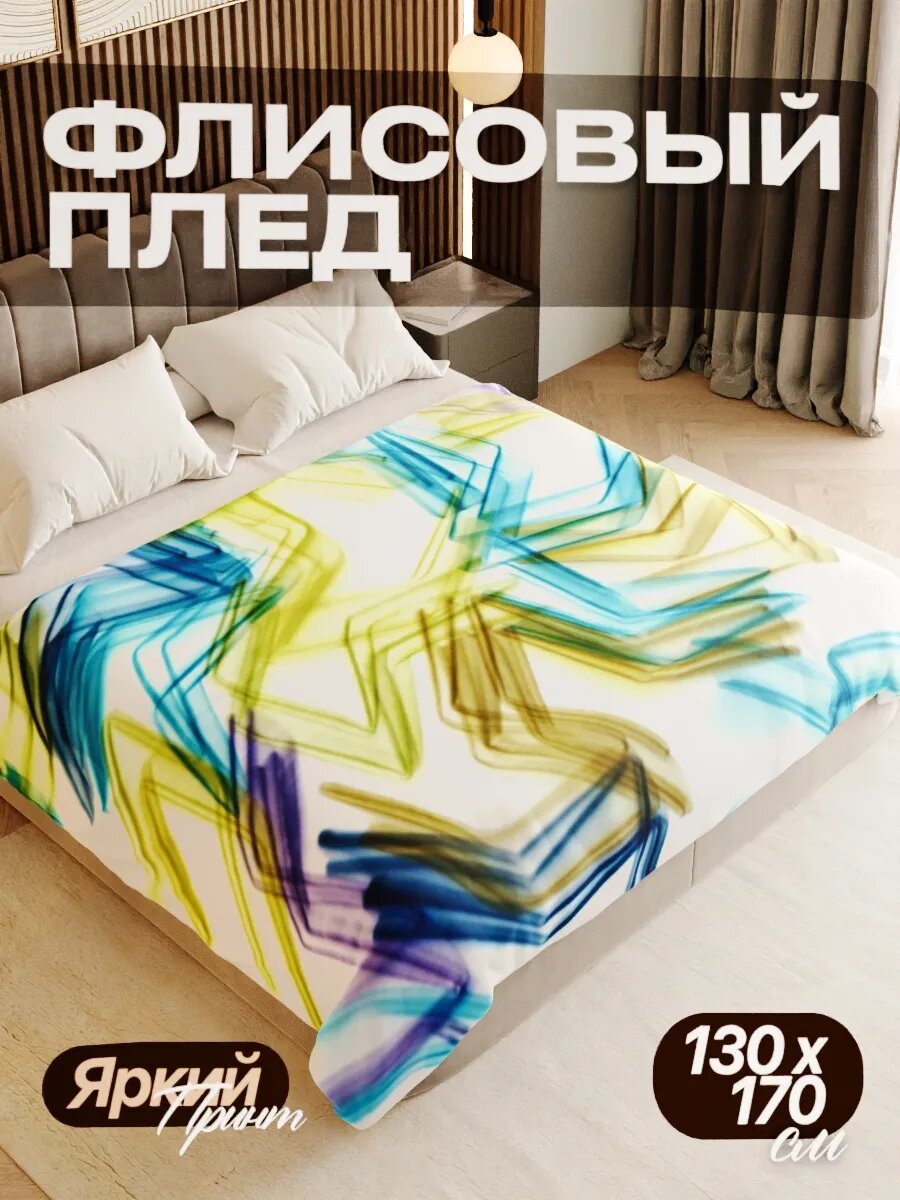 Плед флисовый 130х170 см мягкий теплый покрывало для дома