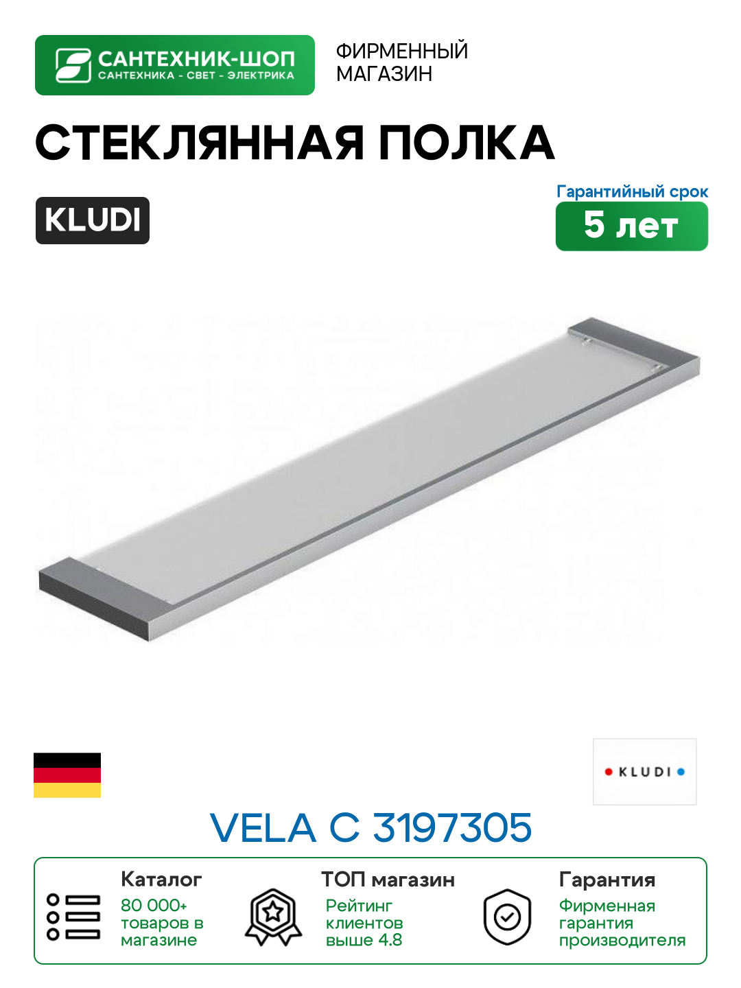 Стеклянная полка Kludi Vela C 3197305 Хром