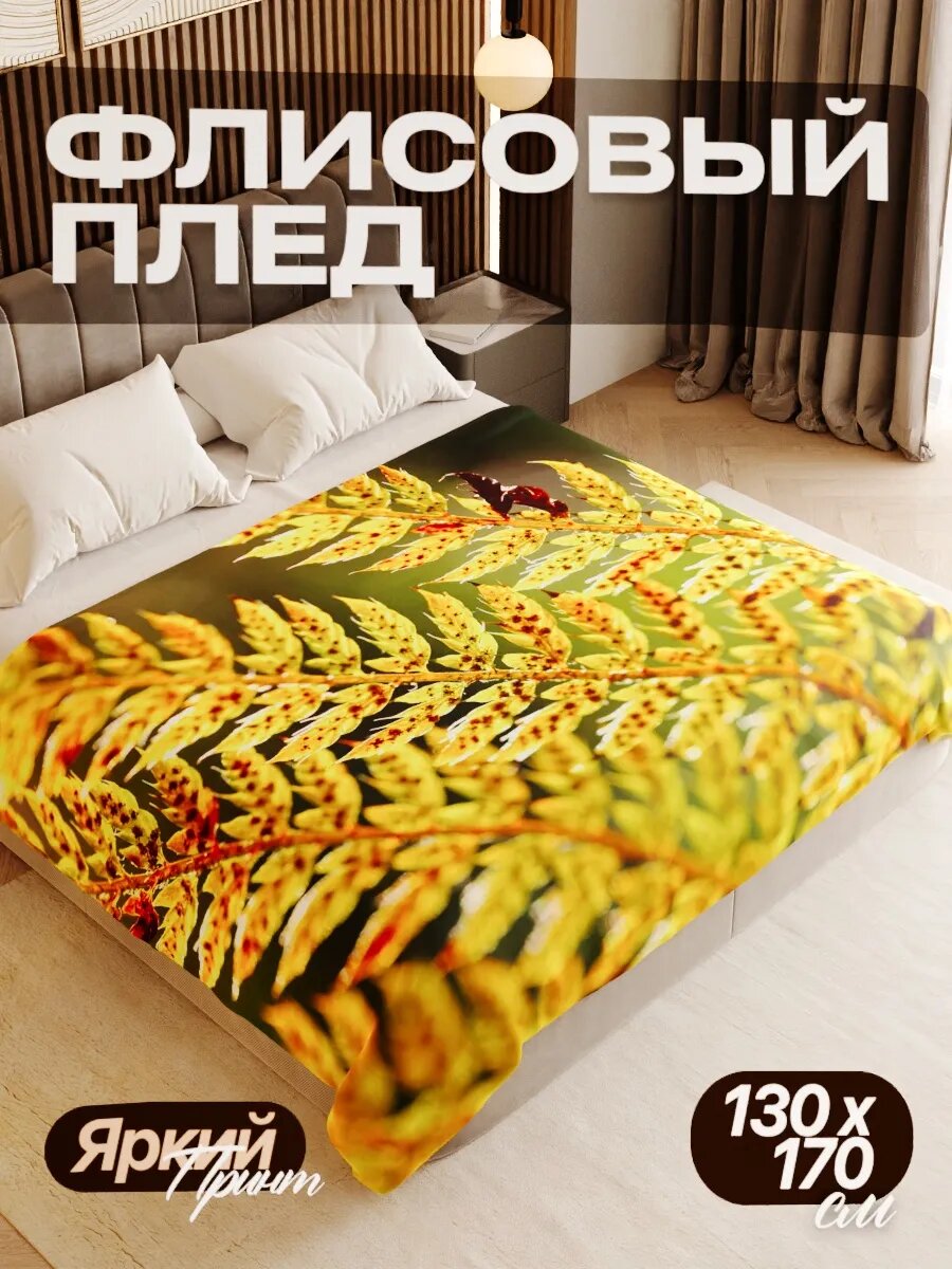 Плед флисовый 130х170 см мягкий теплый покрывало для дома