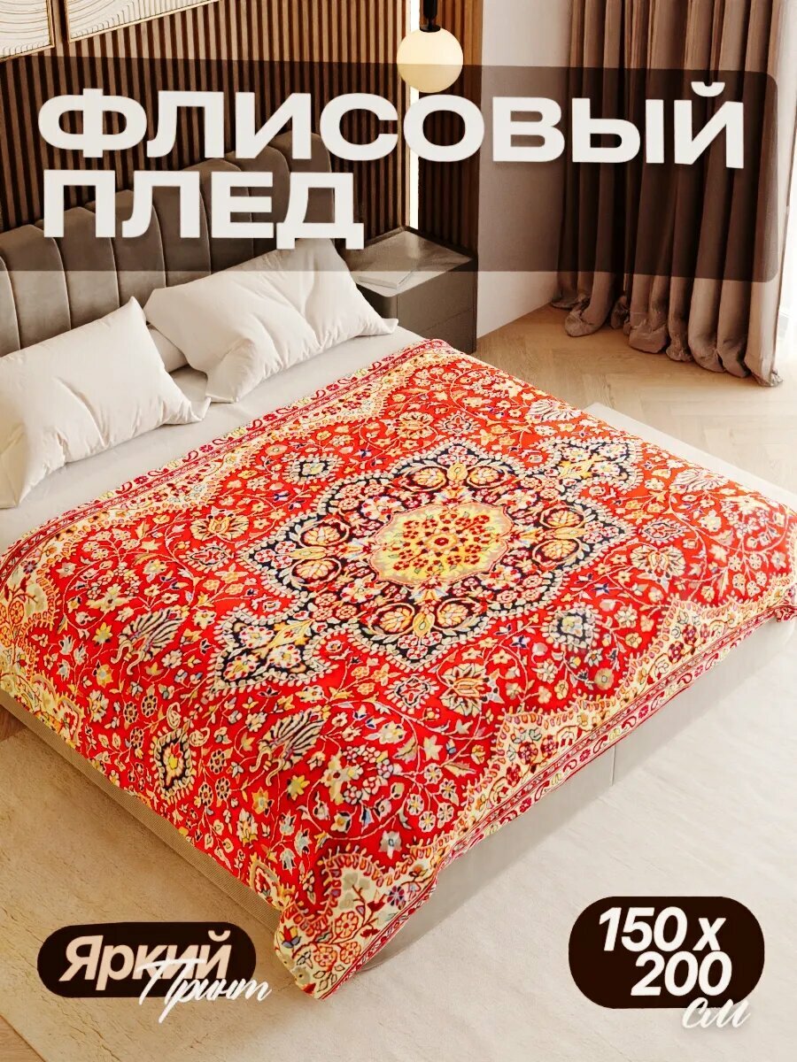 Плед флисовый 150х200 см мягкий теплый покрывало для дома