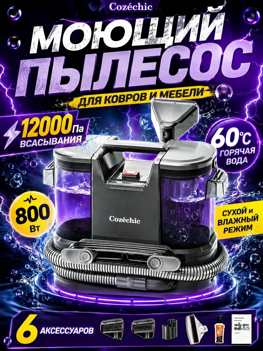 Моющий пылесос Cozéchic V8, Версия для горячей воды (до 60℃).800W，12000PA，Резервуар для чистой воды объемом 1,8 л