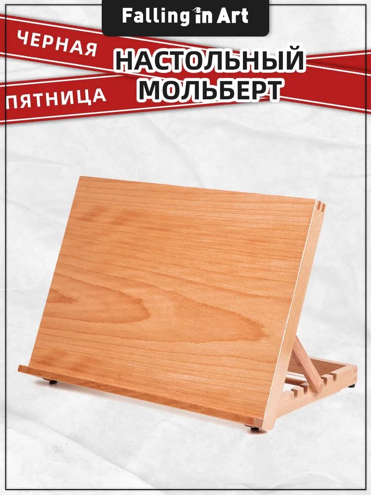 Мольберт настольный деревянный Falling in Art, 5 положениями регулировки угла наклона,42x30.8 см, для рисования, и творчества