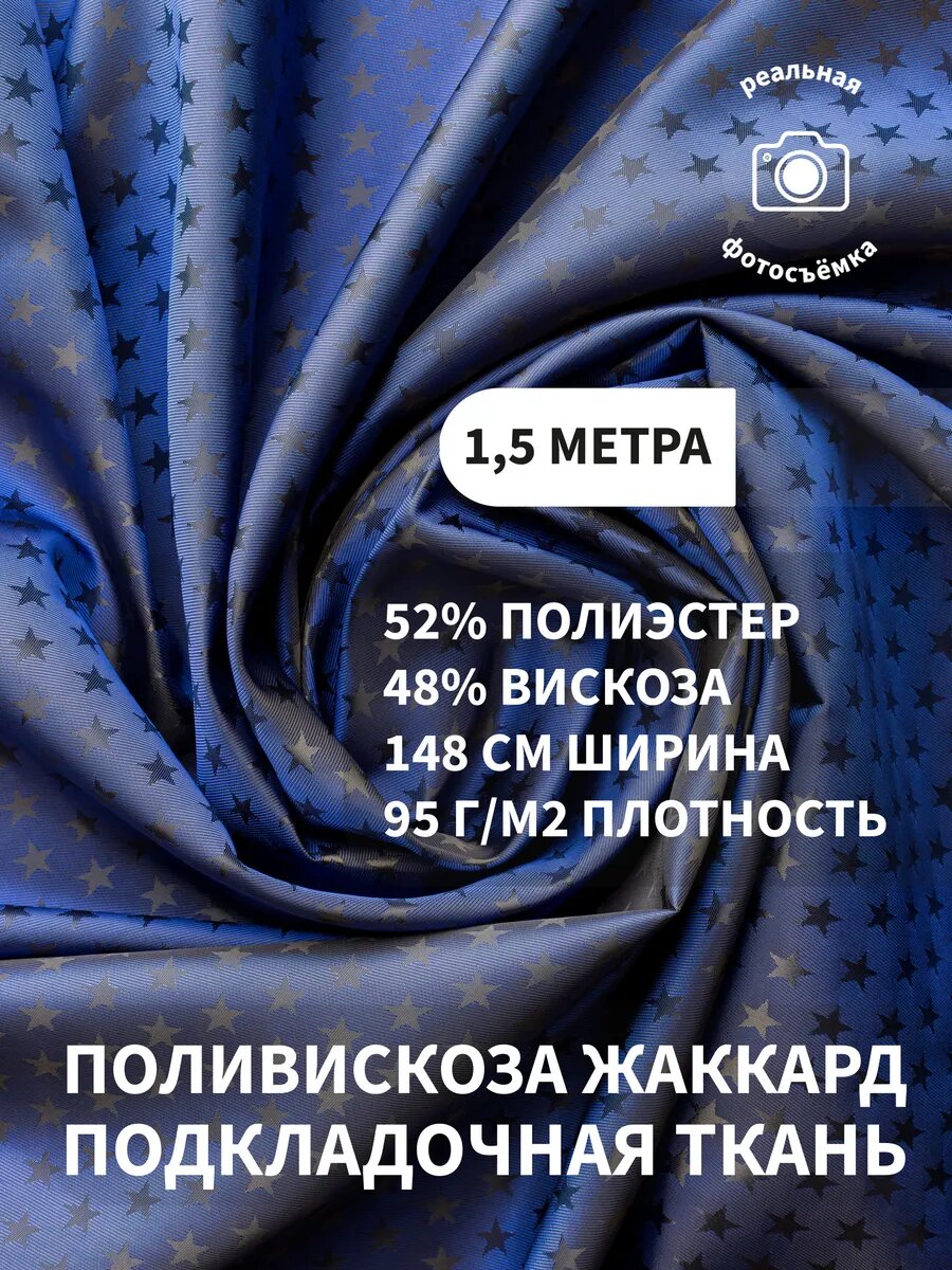 Подкладочная ткань жаккард, подкладка для одежды, жакетов, пальто и костюмов, 48% вискоза, 52% полиэстер, 95 г/м2