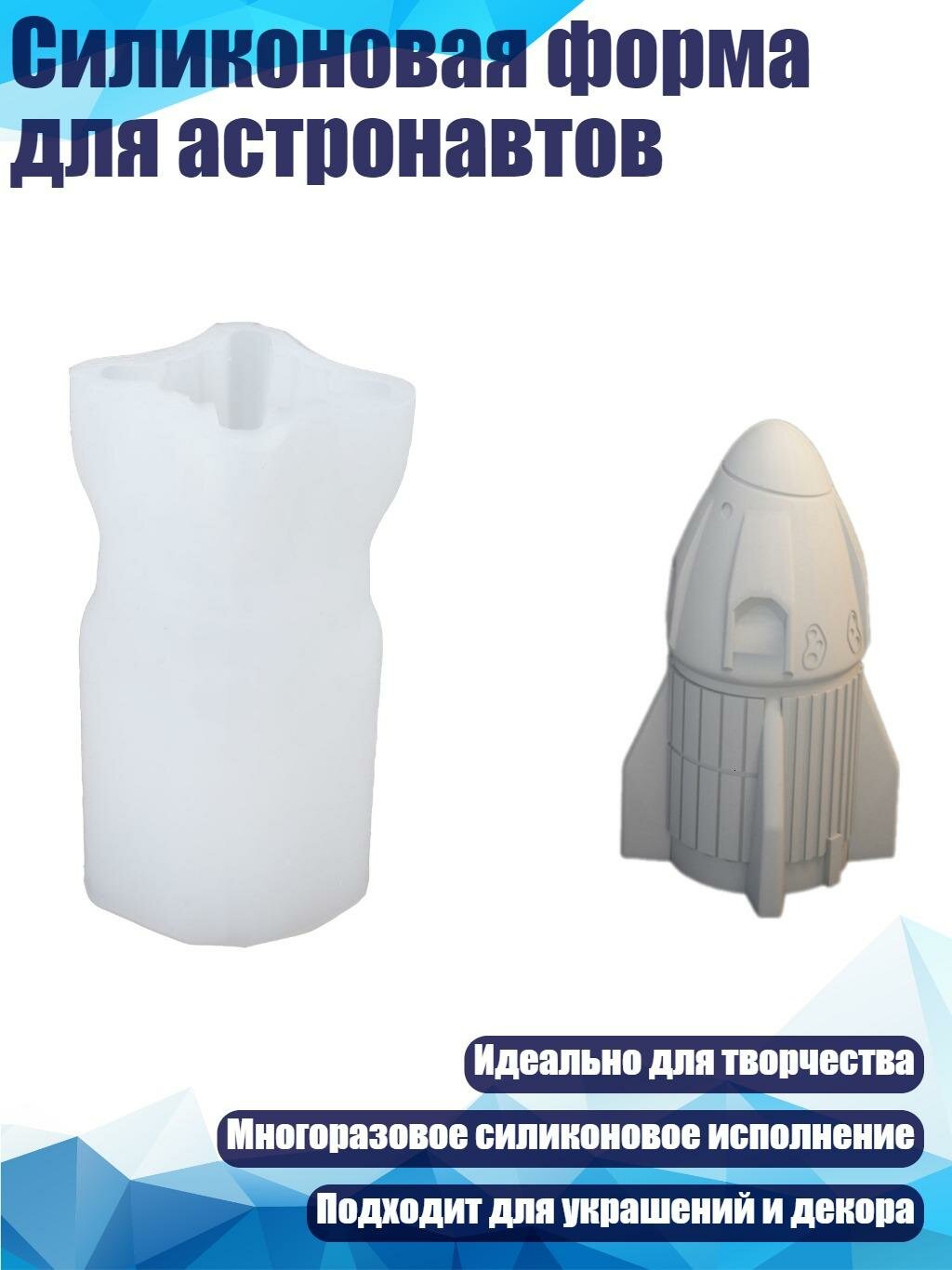 Силиконовая форма для астронавтов, ракетная головка