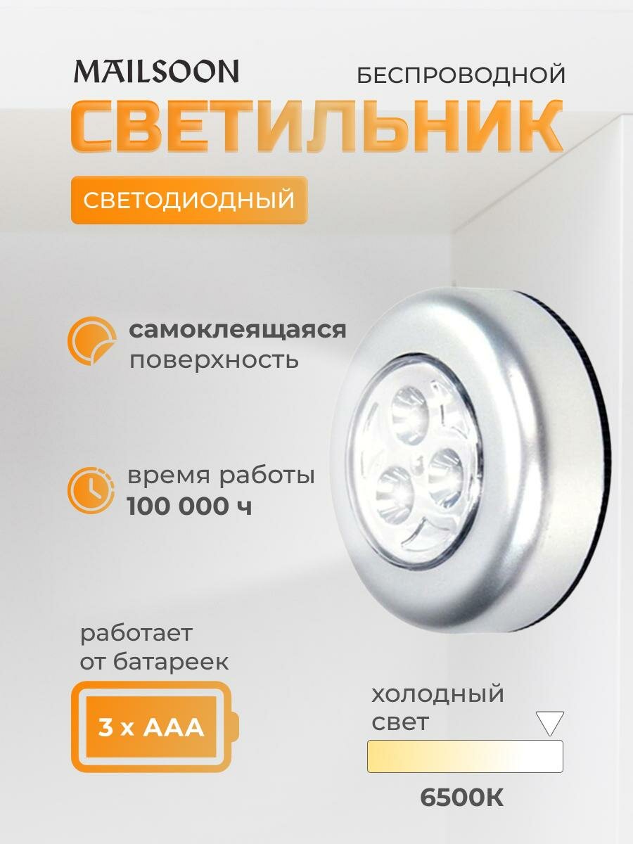Светильник светодиодный настенный беспроводной, потолочный самоклеящийся Mailsoon, ночник, пушлайт.