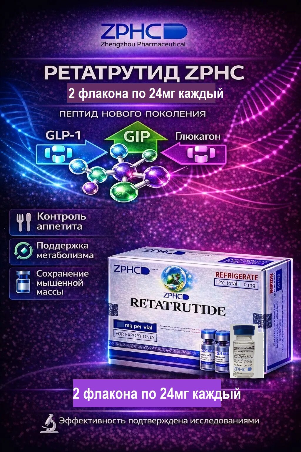 Пептид ZPHC, 24 + 24 мг, тройное действие (GLP‑1/GIP/GCGR), жиросжигание/снижение веса