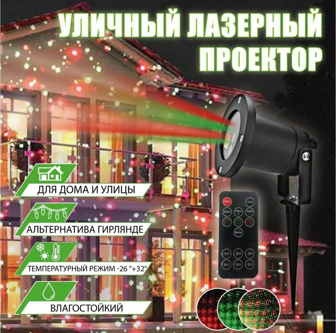 Проектор лазерный Уличный, новогодний, прожектор/ диско шар
