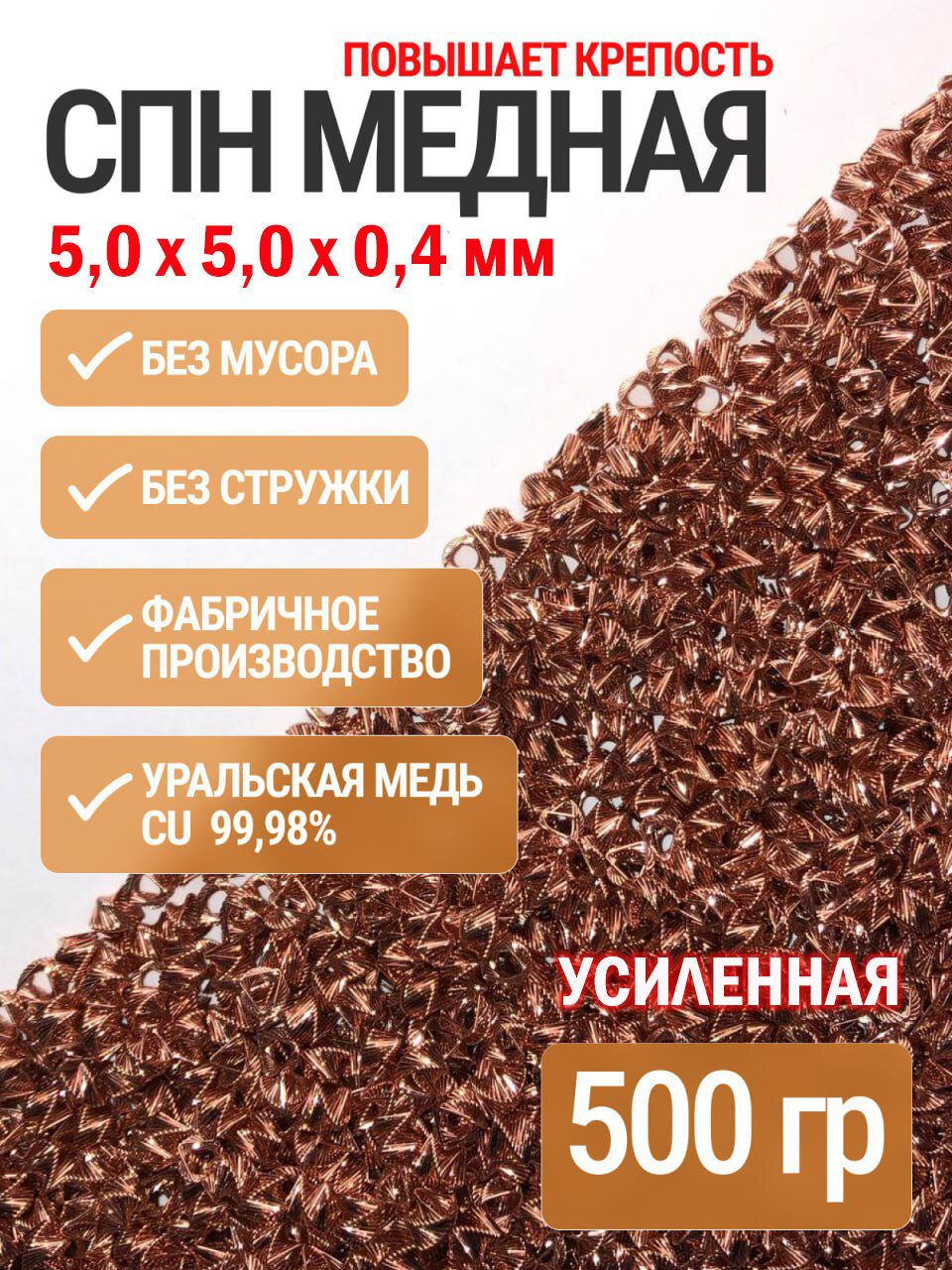 СПН медная 5,0х5,0х0,40 мм точная, 500 г, Спирально-призматическая насадка для самогонного аппарата 0,5 кг