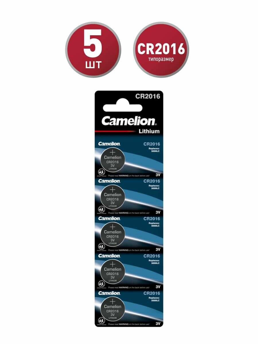 Батарейки CR2016 / Camelion / 3V дисковые литиевые 5 шт.