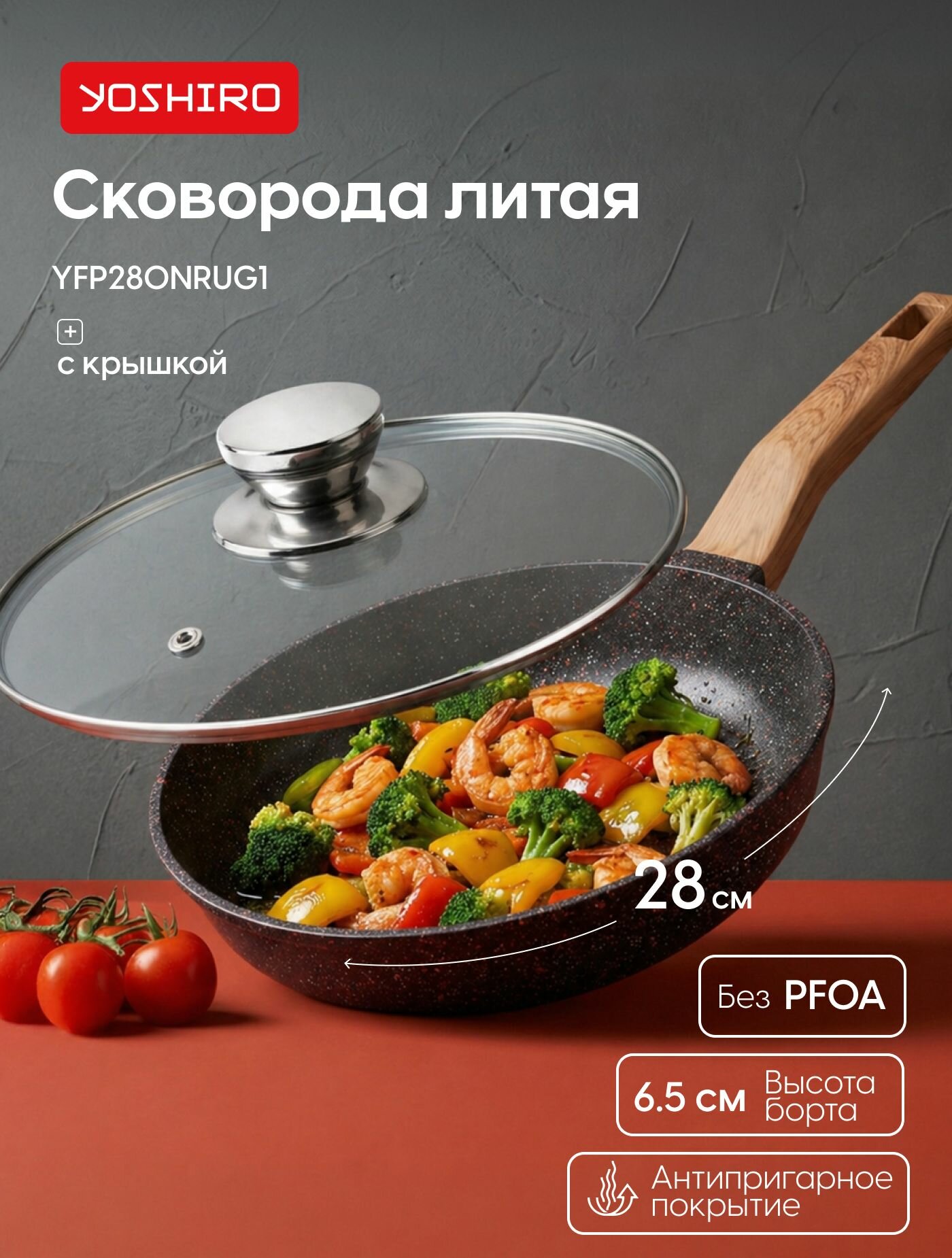 Сковорода с крышкой Yoshiro Рубин YFP280NRUG1 28 см, утолщенное дно 6 мм