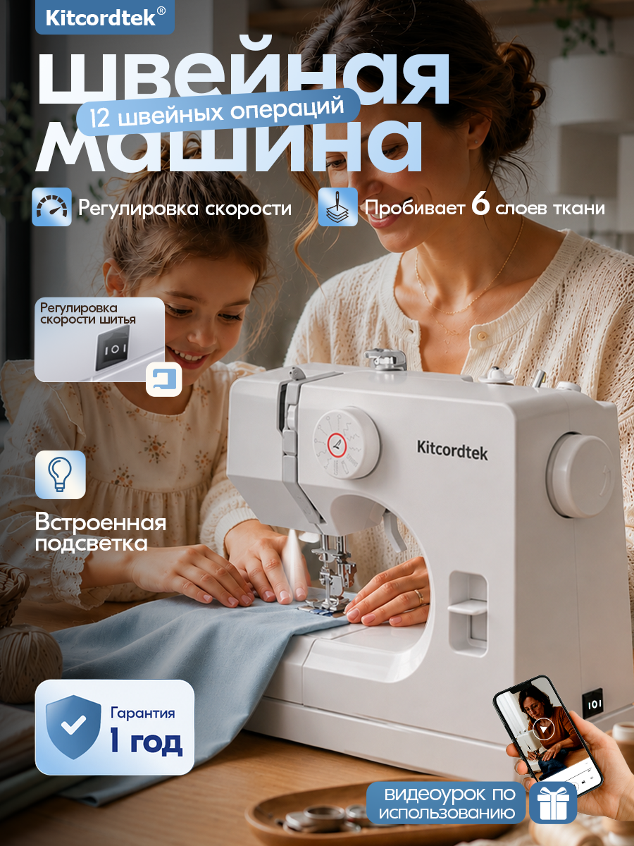 Швейная машинка электрическая KTC-9925, с педалью, 12 видов строчек, подсветка LED