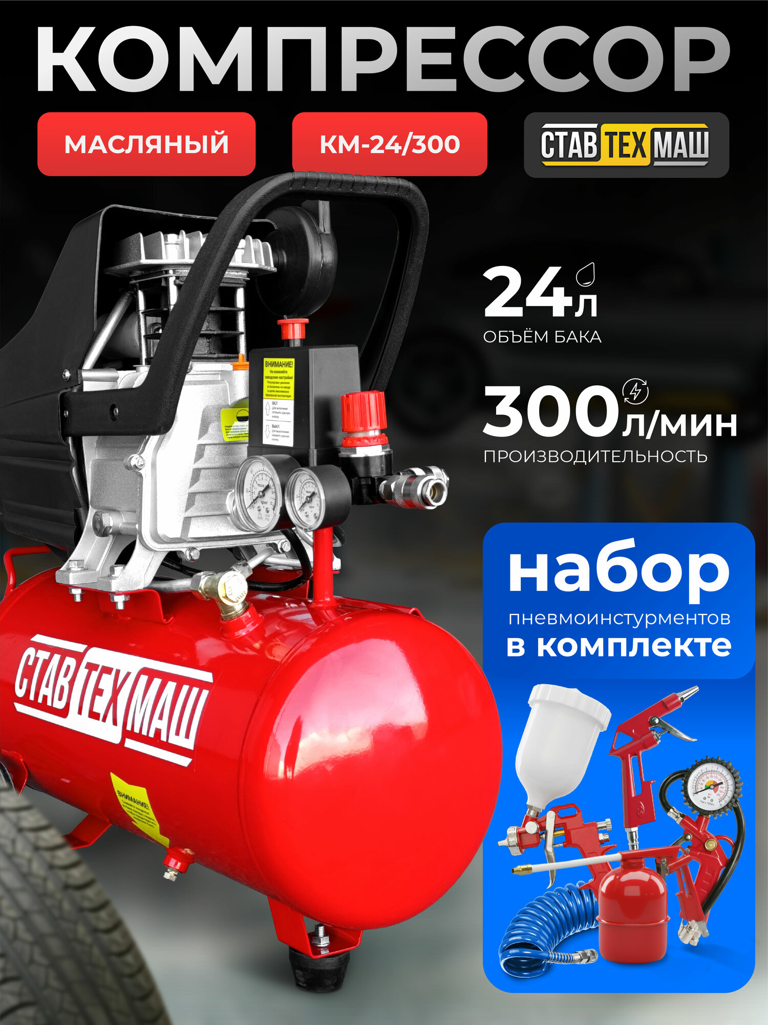 Компрессор воздушный масляный 24 л + набор пневмоинструмента ставтехмаш КМ-24/300 Kit-5, 300 л/мин, 8 бар, 1800 Вт