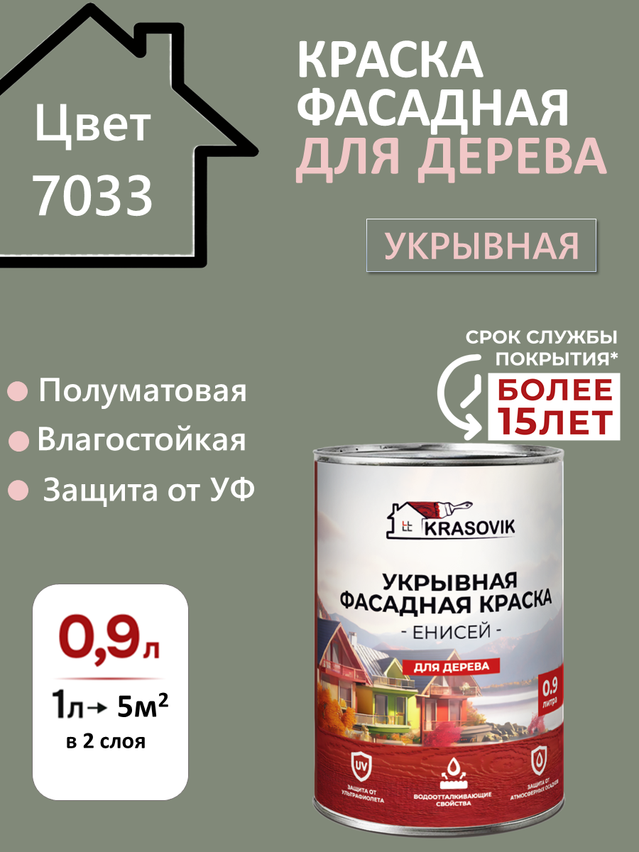 Фасадная краска для наружных работ по дереву Krasovik Енисей 0,9л./ цвет 7033 /укрывная, быстросохнущая, полуматовая