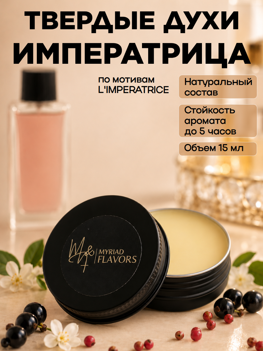 Твердые сухие духи женские стойкие натуральные Imperatrice / Императрица 15 мл